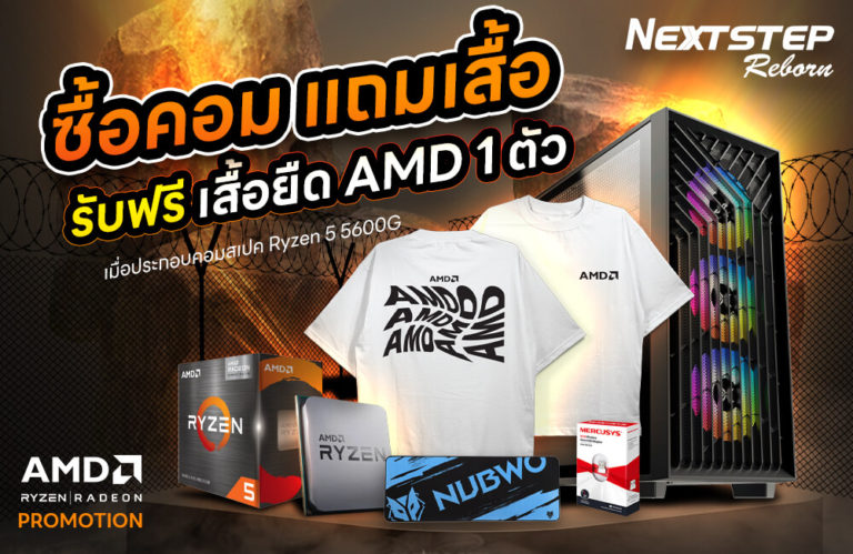 ซื้อคอม แถมเสื้อ AMD ฟรี 1 ตัว เมื่อประกอบคอม AMD Ryzen 5 5600G พร้อมรับของแถมอีกมากมาย ...